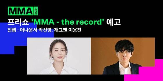 'MMA2021' 프리쇼 'MMA 더 레코드', 박선영-이용진 MC 확정