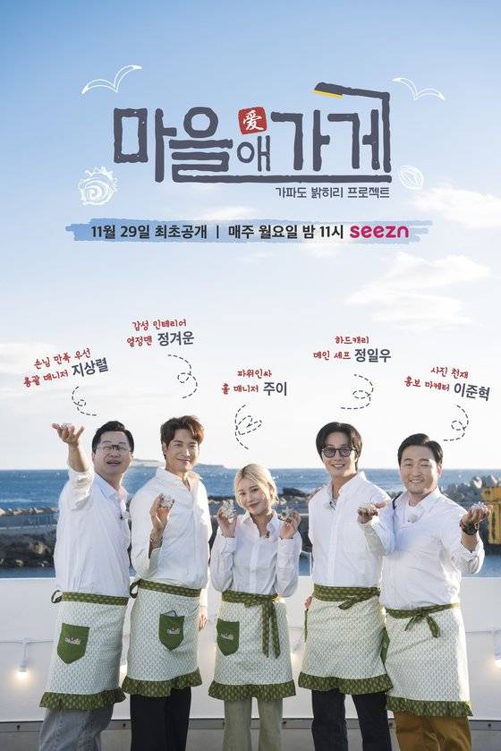 [OTT 위크] seezn(시즌) 오리지널 예능 '마을애가게' 지역경제 살린다