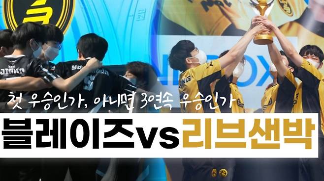 3연속 우승 정조준 리브 샌박 Vs 첫 우승 노리는 블레이즈영상