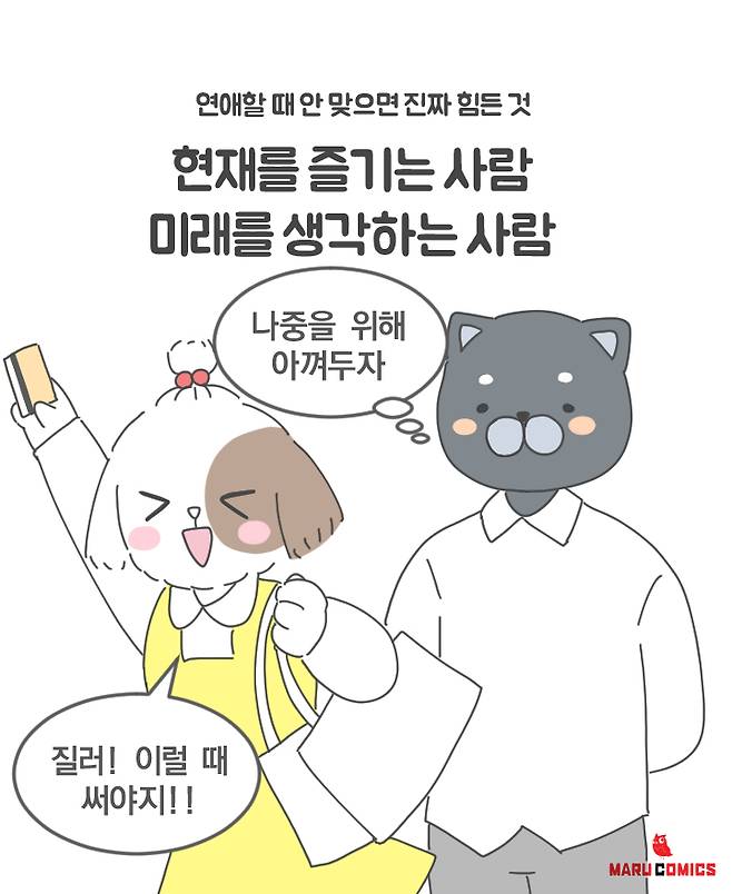 연애할 때 안 맞으면 진짜 힘든 것 마루코믹스