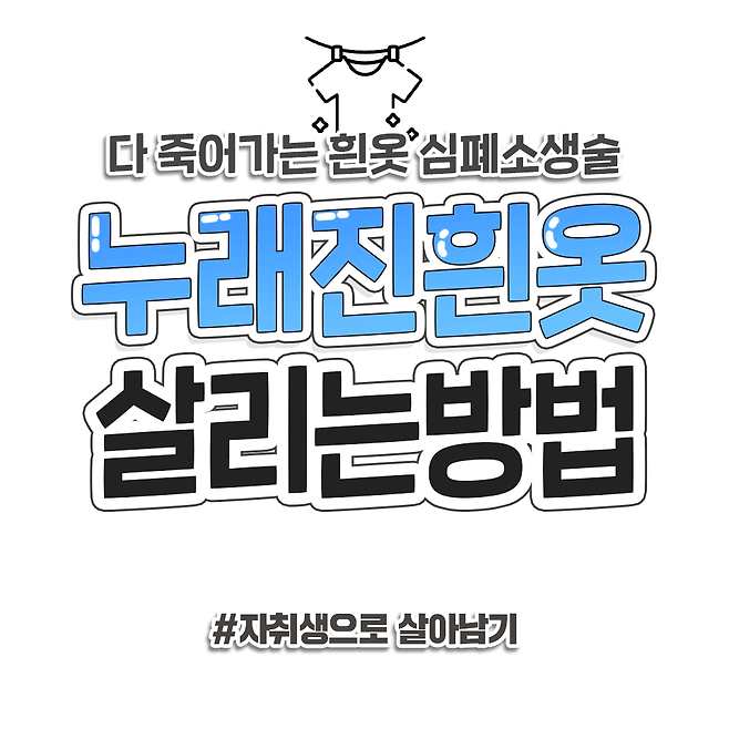 다 죽어가는 누래진 흰색 옷 깨끗하게 살리는 방법 자취생으로 살아남기