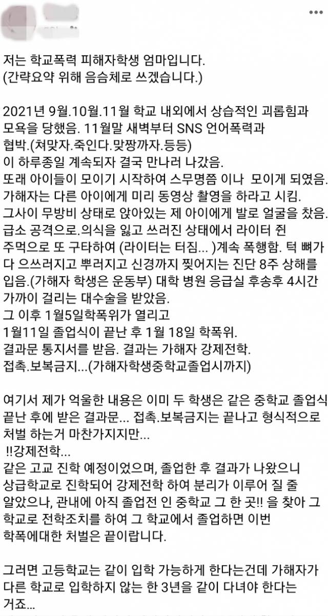 학폭 가해·피해자 같은 고등학교 진학 피해자 고통 외면하는 교육당국에 비난 쇄도