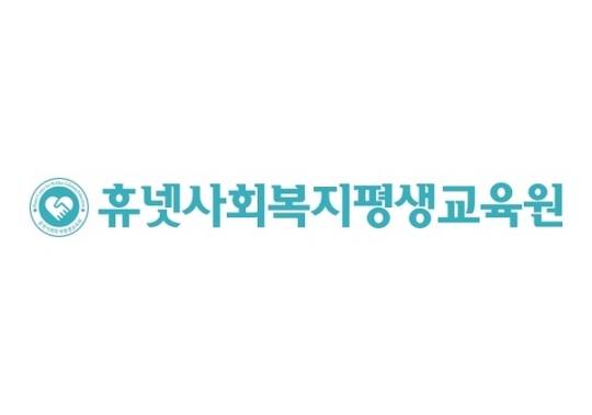 휴넷사회복지평생교육원 사회복지사·건강가정사 더블완성패키지 수강생 모집
