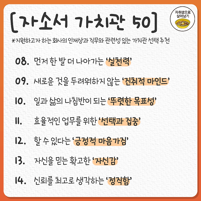 인사담당자가 흡족해하는 자소서 합격각 가치관 50개 모음 자취생으로 살아남기