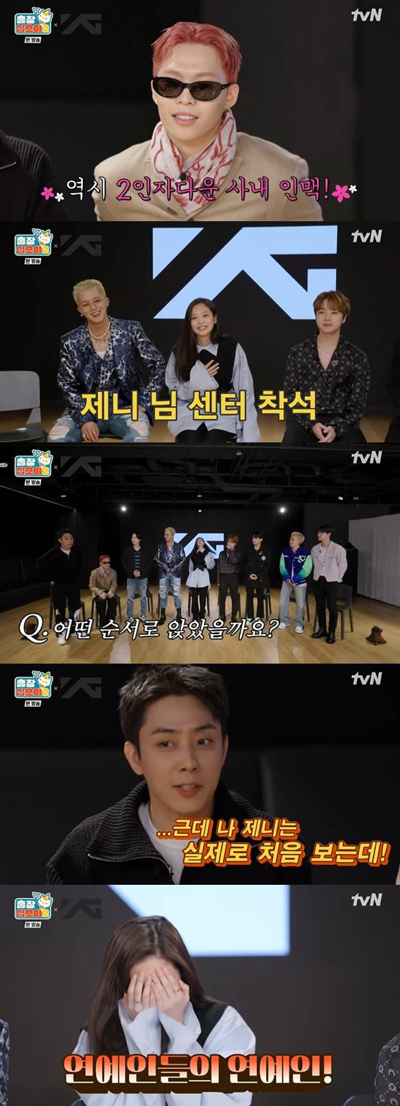 출장십오야2 제니 등장에 Yg 일동 박수은지원 제니 실제로 처음 봐