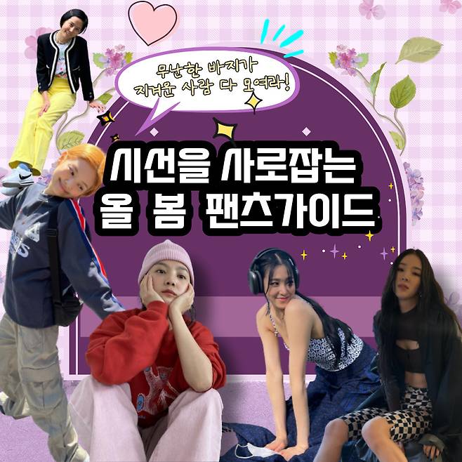 무난한 바지가 지겨운 사람 다 모여라 시선을 사로잡는 올 봄 팬츠가이드👖 패피들의놀이터