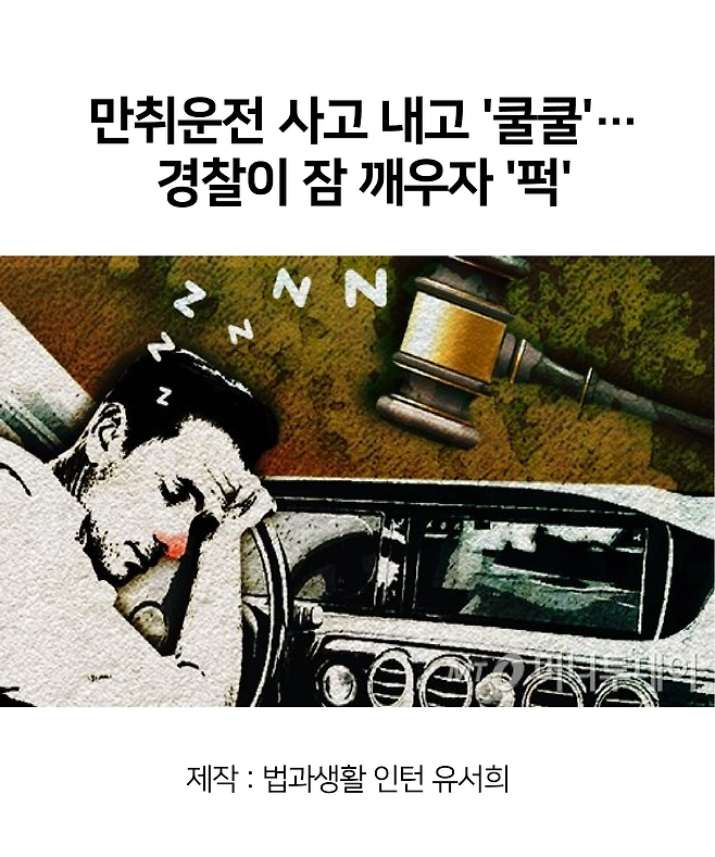 만취운전 사고 내고 쿨쿨경찰이 잠 깨우자 퍽 법과생활