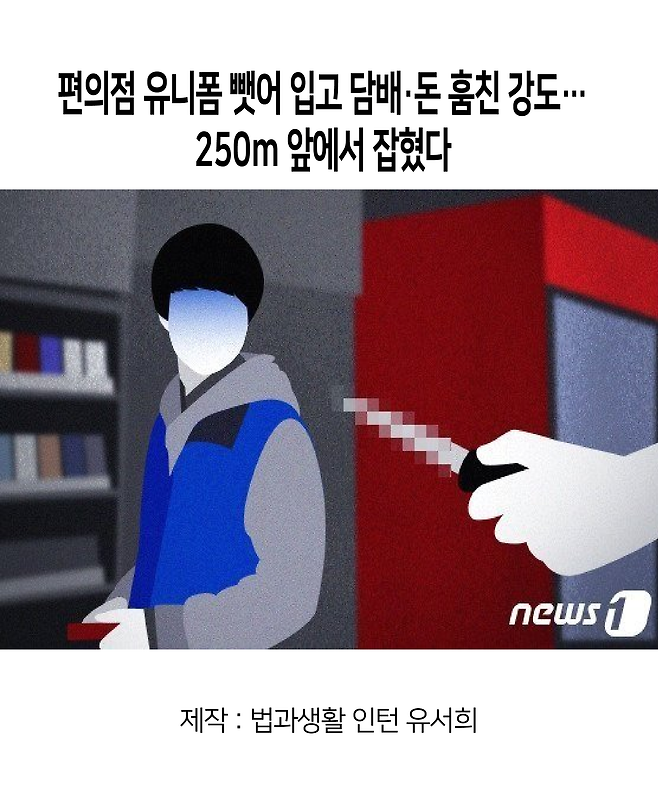 편의점 유니폼 뺏어 입고 담배·돈 훔친 강도250m 앞에서 잡혔다 법과생활