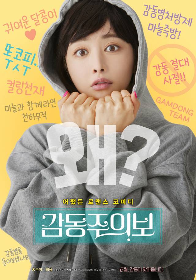 감동 받으면 생명의 위협이감동주의보 홍수아x최웅 참신한 로맨스 코미디 예고