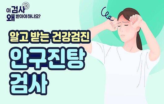 눈동자가 흔들리는 것 같다면 안구 진탕 검사 알고 받는 건강검진