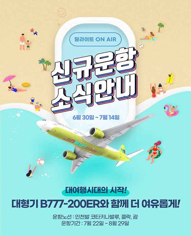 진에어 B777 200er 투입 기념 선착순 할인 이벤트