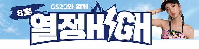 "주말엔 맥주 4캔 8000원" GS25, 8월 한달간 물가안정 프로젝트