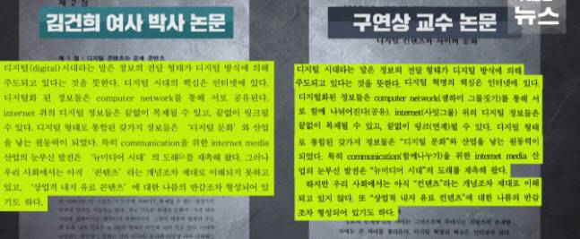 김건희 여사 논문 본 피해 교수 증명 없이 아무렇게 나열