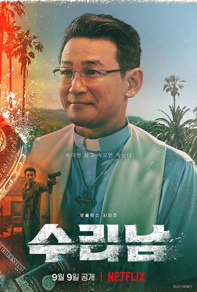 드디어 만나는구나 하정우·황정민·박해수 수리남 채운 존재감