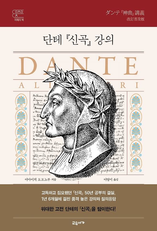 교유서가 어제의 책 시리즈 단테 신곡 강의 눈길 화제의 책