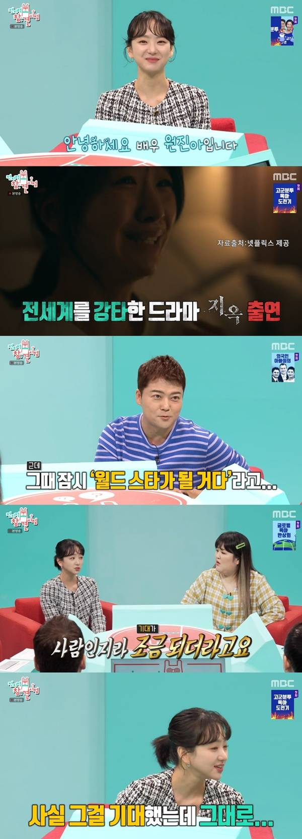 전참시 원진아 지옥 출연 후 월드 스타 꿈꿔 하지만 잔잔해 Tv캡처