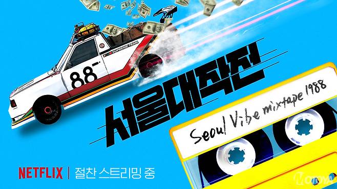 현대자동차 레트로 차량들 넷플릭스 영화 서울대작전서 달린다