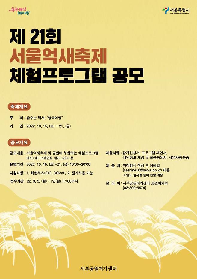 서울억새축제 3년 만에 오프라인 개최 프로그램 참여자 모집