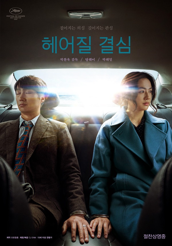 헤어질 결심 아카데미상 유력 후보박찬욱·박해일 런던 영화제 참석