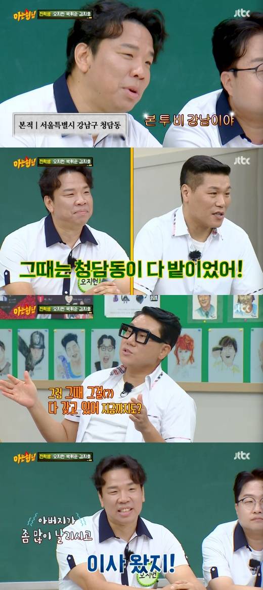 오지헌 출신지에 강호동 올해 들은 얘기 중에 최고 깜놀 어디길래 아는 형님