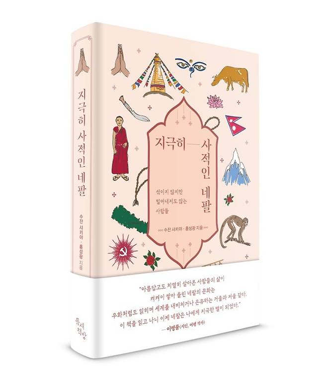 슬기로운 서평생활 섞이지 않지만 밀어내지 않는 사람들 네팔의 사적인 이야기