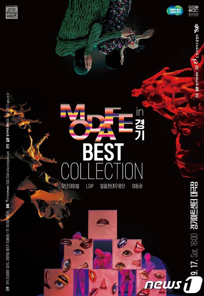 경기아트센터, 17일 'MODAFE in 경기 Best Collection' 공연