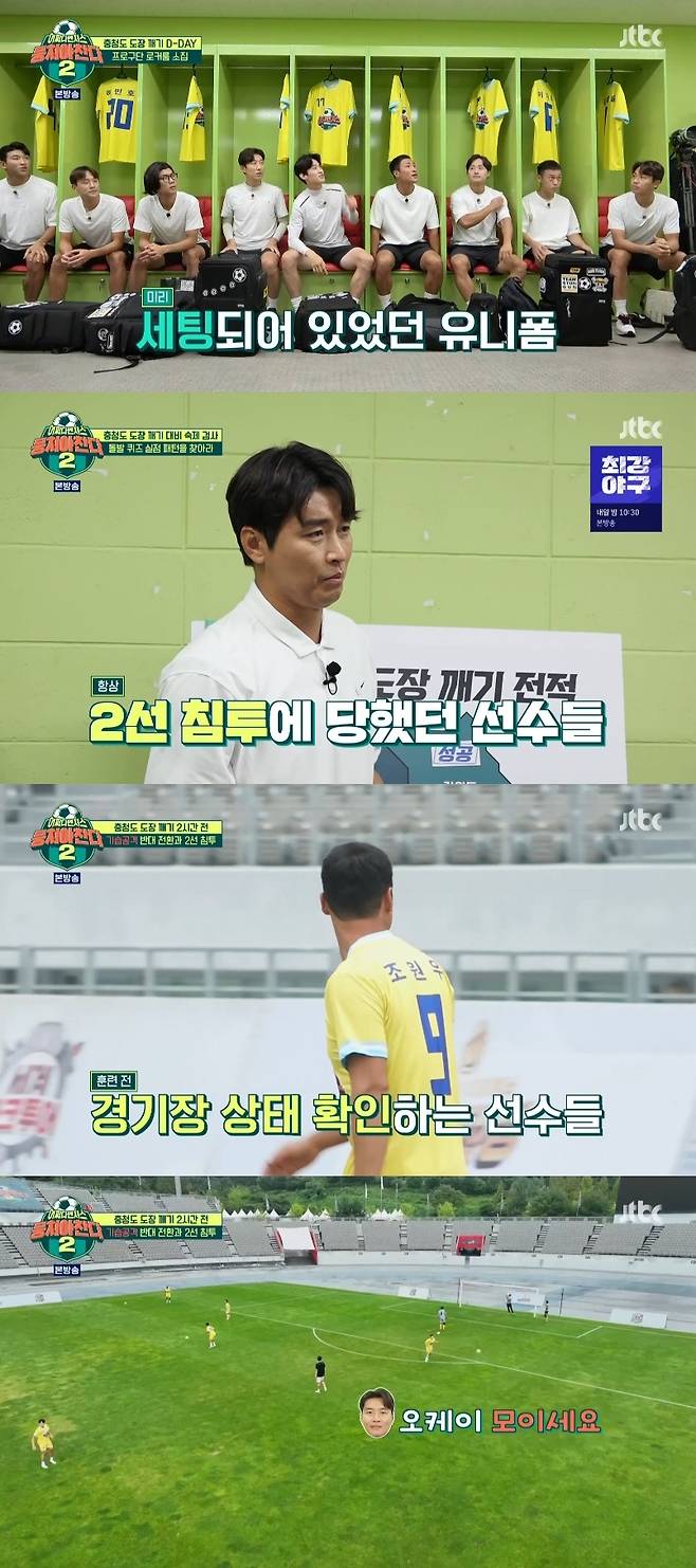 '뭉찬2' 어쩌다벤져스, 3대0 완승..충청도 도장 깨기 성공 [★밤TView]