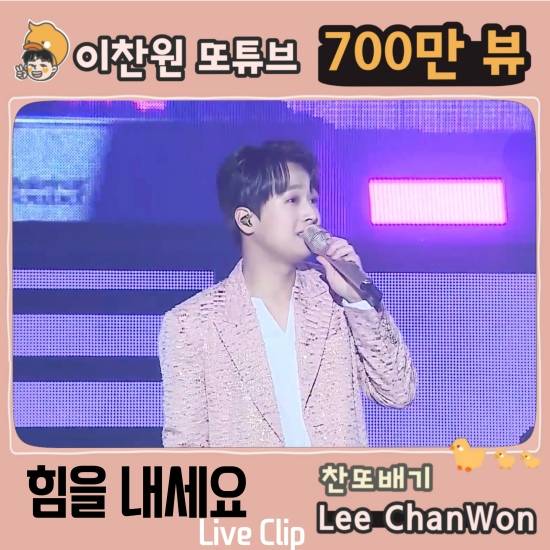 찬또배기 이찬원 힘을 내세요 라이브 영상 700만 뷰 돌파