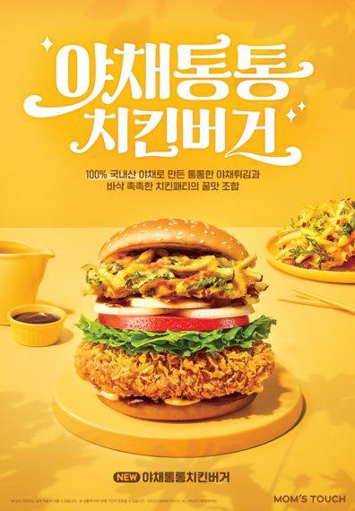 맘스터치 야채통통치킨버거 출시바삭한 야채튀김에 통닭다리살