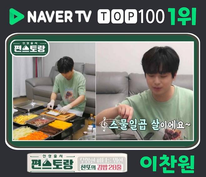 이찬원 친구 위한 28줄 김밥 말기 네이버tv 1위