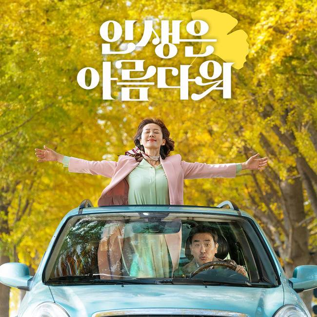 인생은 아름다워 싱어롱 준비 완료개봉과 동시에 Ost 발매 공식