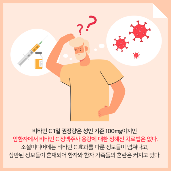 비타민 C 정맥주사 암환자에게 효과 있을까
