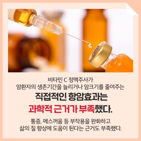 비타민 C 정맥주사 암환자에게 효과 있을까