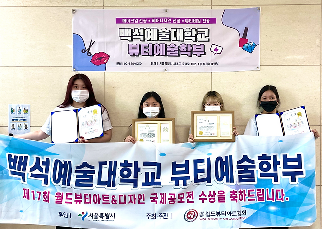 백석예술대 뷰티예술학부 제17회 월드뷰티아트and디자인국제공모전 전원수상