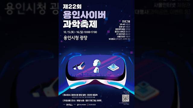 용인시청 하늘광장서 15∼16일 사이버과학축제 개최