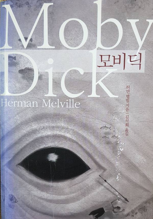 서부국과 함께하는 명작 고전 산책 모비 딕 허먼 멜빌1819~1891