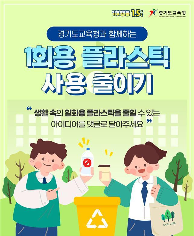 1회용 플라스틱 사용 줄이기 댓글 달기 내달 4일까지 진행