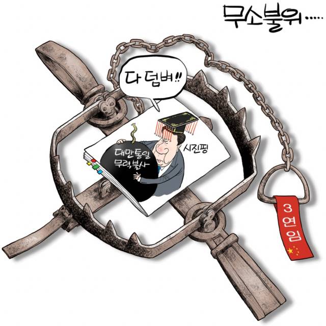 만평 시진핑의 무소불위 3연임 독이 든 성배