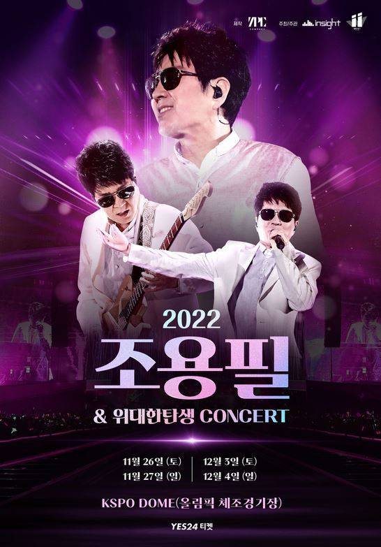 가왕 조용필 단독 콘서트 30분 만에 4만석 매진 기염