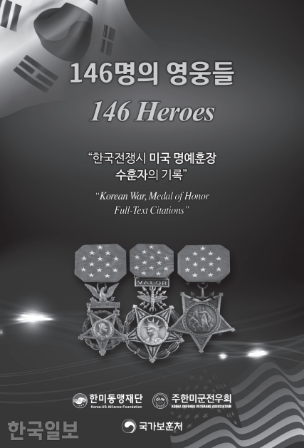 美 6·25 참전 영웅 146명 한국군 무공훈장 수여 추진