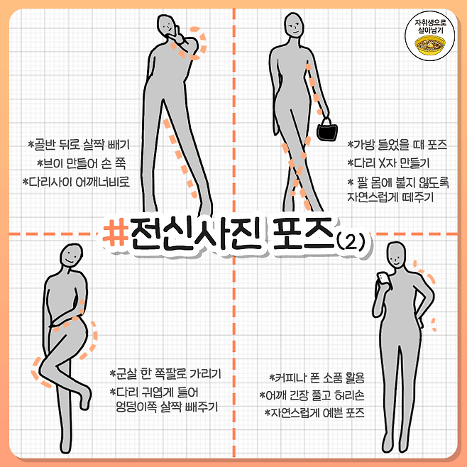 보정 없이도 몸매 예쁘게 나오는 사진 포즈 20가지 자취생으로 살아남기
