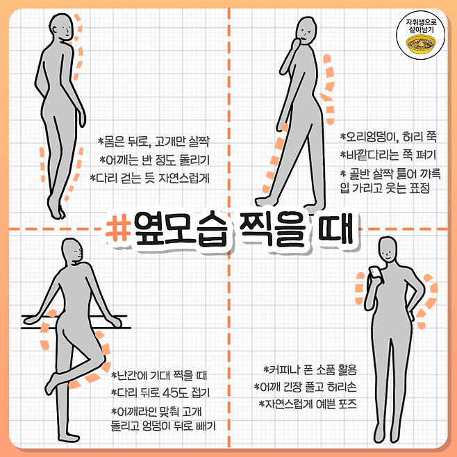 보정 없이도 몸매 예쁘게 나오는 사진 포즈 20가지 자취생으로 살아남기