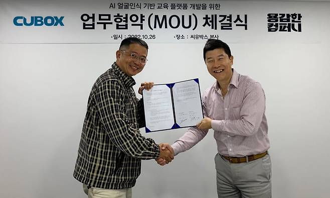 씨유박스 용감한컴퍼니 Ai 얼굴인식 기반 대치동학원 메타플랫폼 사업 Mou 체결