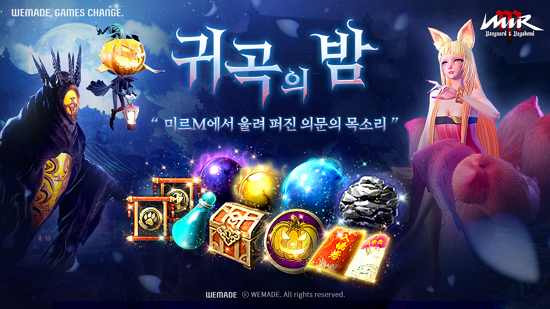 ‘미르m 할로윈 맞이 ‘귀곡의 밤 특별 이벤트보스 처치 시 ‘여우구슬 선사