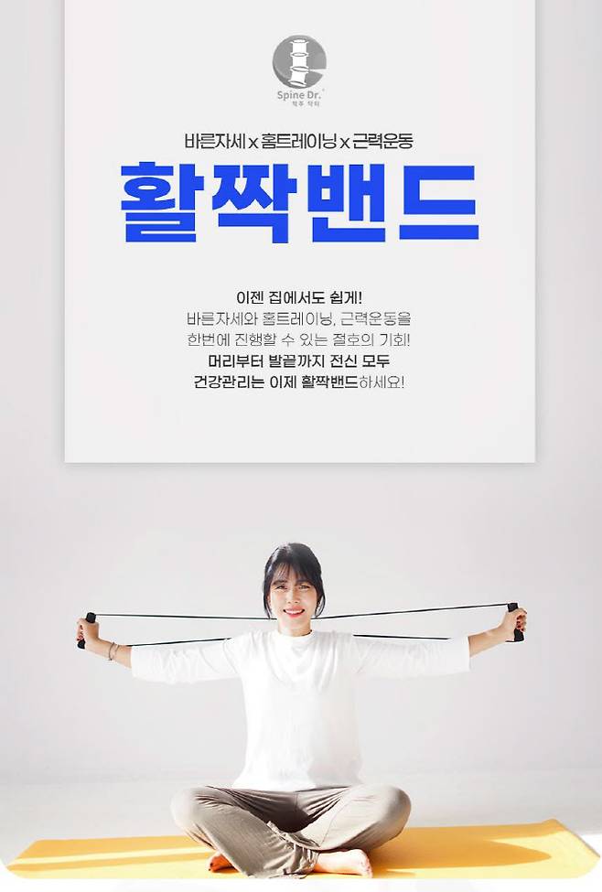 척추닥터 스트레칭 운동기구 활짝밴드 공영홈쇼핑 론칭