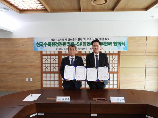 한수정 Sk임업 정원·도시숲 탄소흡수증진 위해 맞손