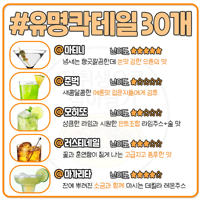 칵린이를 위한 대표 칵테일 30가지 맛 한줄 정리 자취생으로 살아남기