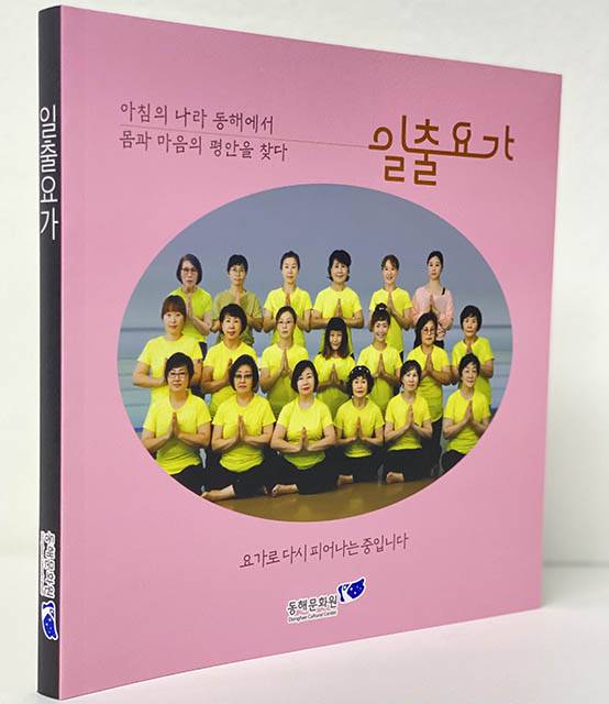 동해문화원 ‘일출요가 사진집 발간 눈길