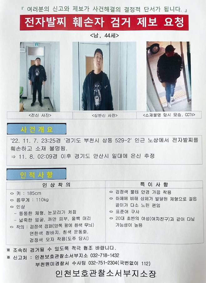 부천서 전자발찌 끊고 도주40대 성범죄자 공개수배