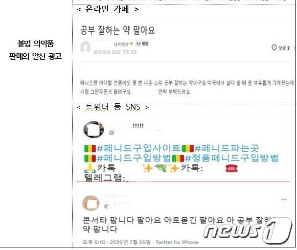 수험생 유혹하는 공부 잘하는 약향정신성의약품 불법판매 기승